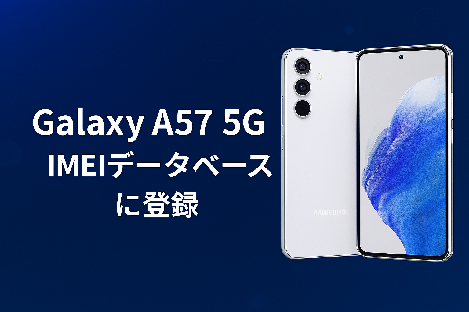 速報|Galaxy A57 5GがIMEIデータベースに登録！スペック・発売時期を予測 - ヨーイチ ☆ ガジェット YT
